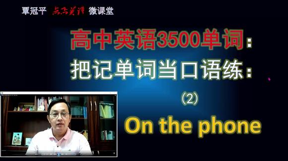 高中英语3500单词:把记单词当口语练(2):On the phone