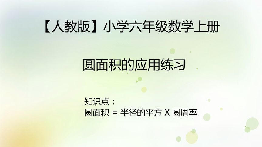 【人教版】小学六年级数学上册圆的面积应用练习题精讲视频