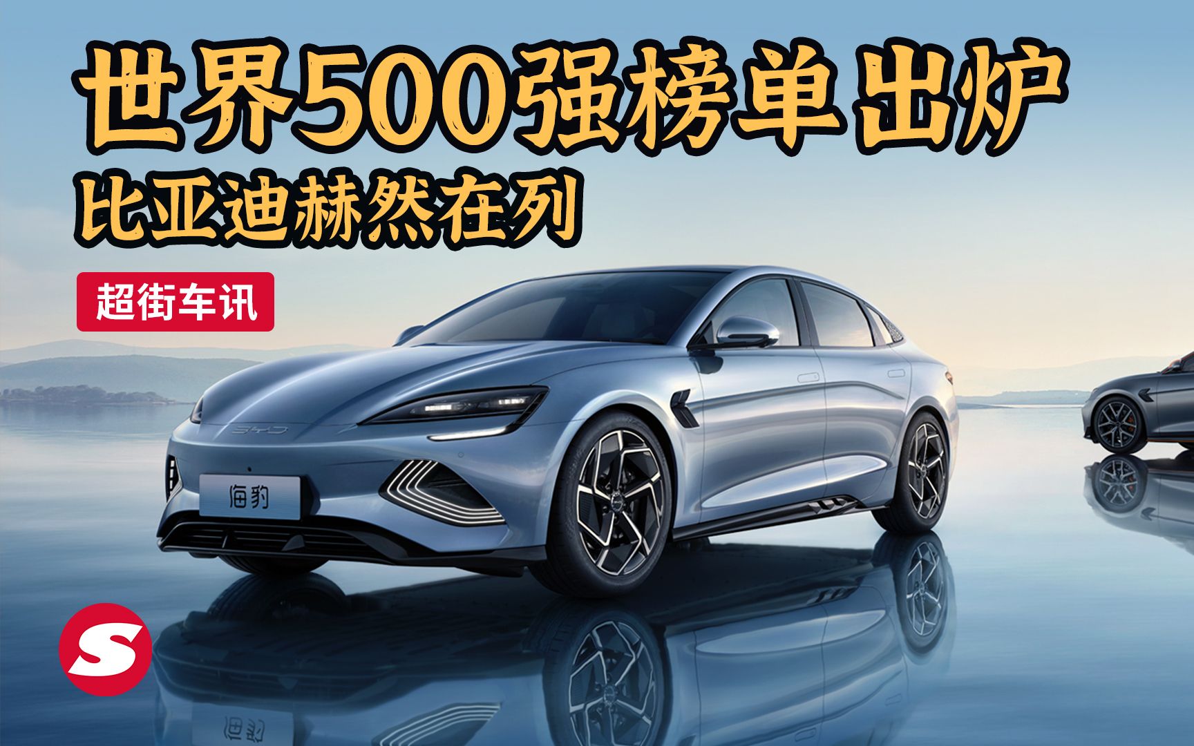 世界500强榜单出炉 比亚迪赫然在列