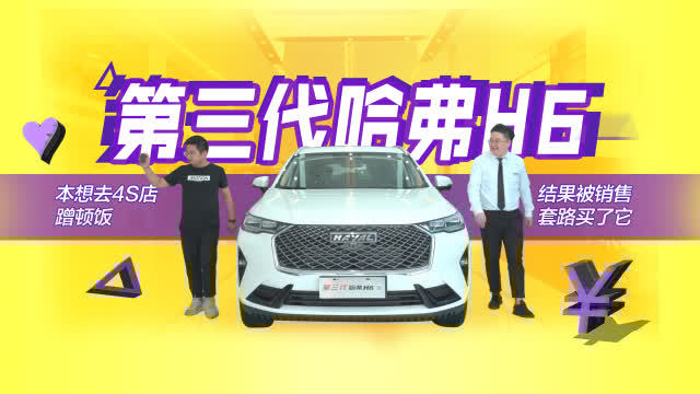 【暴走汽车】本想去4S店蹭饭,却被套路喜提第三代哈弗H6
