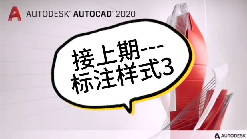 小黑CAD基础教学~~标注样式3