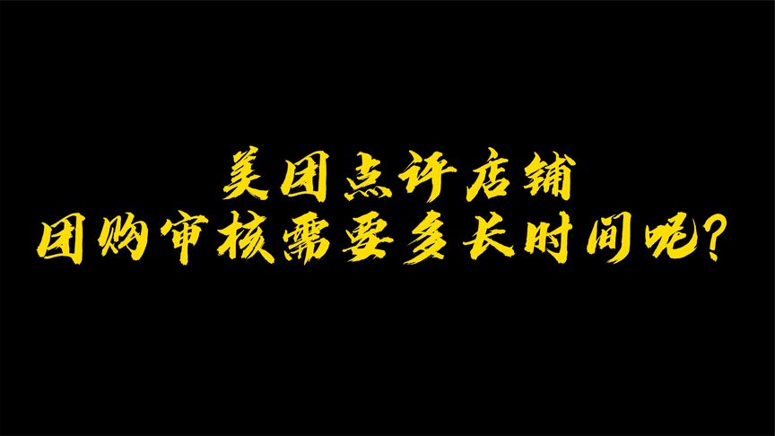 美团点评店铺团购审核需要多长时间呢?