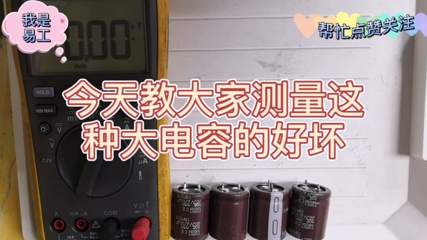 大电容好坏测量很简单快来看看零基础一看就会关注我教你更多