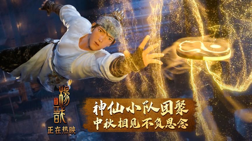 《新神榜:杨戬》发特别视频"在逃神仙"杨戬中秋与你银幕相见
