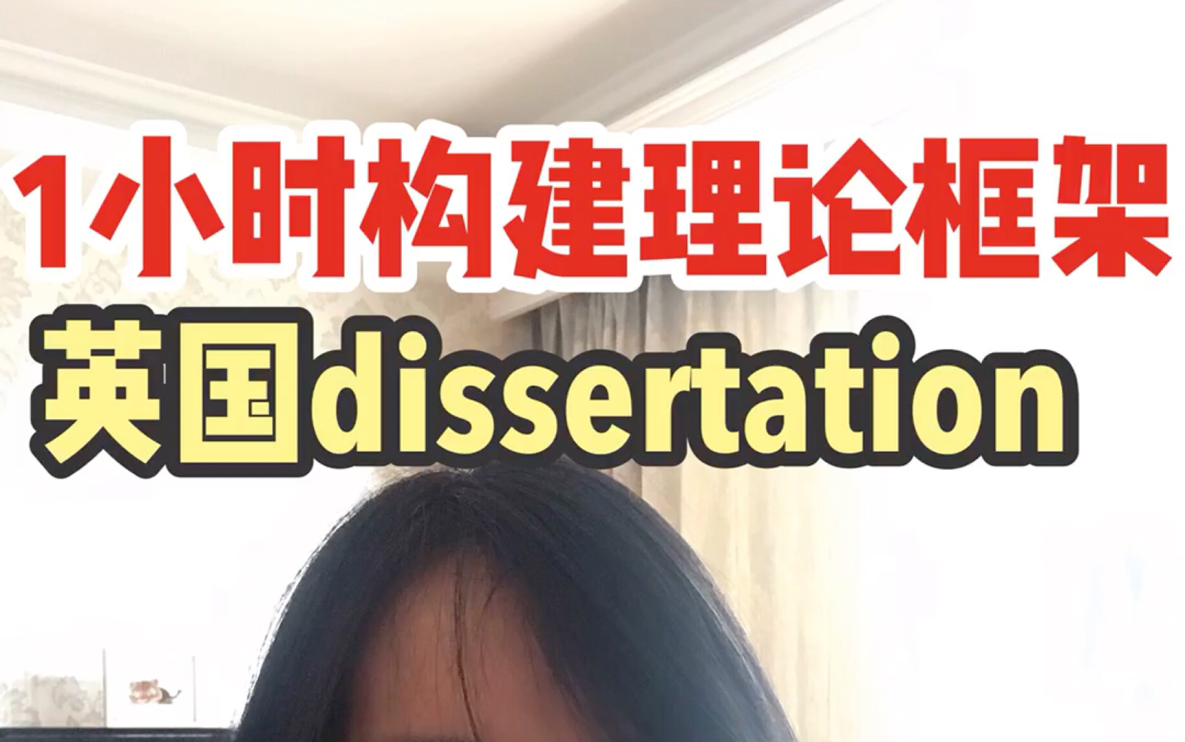 1小时搭建毕业论文理论框架 英国留学必备技能