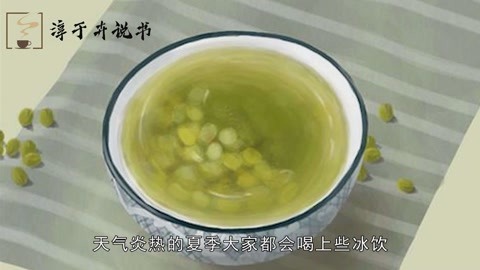 夏天喝绿豆汤要注意了!避免以下六点,不然会威胁到身体健康!
