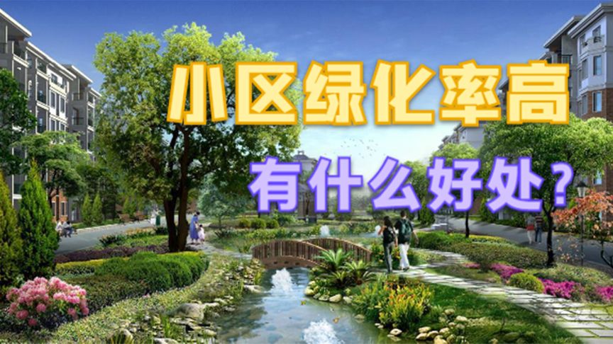 绿化率指的是什么?对居住有哪些影响?这5个好处了解一下
