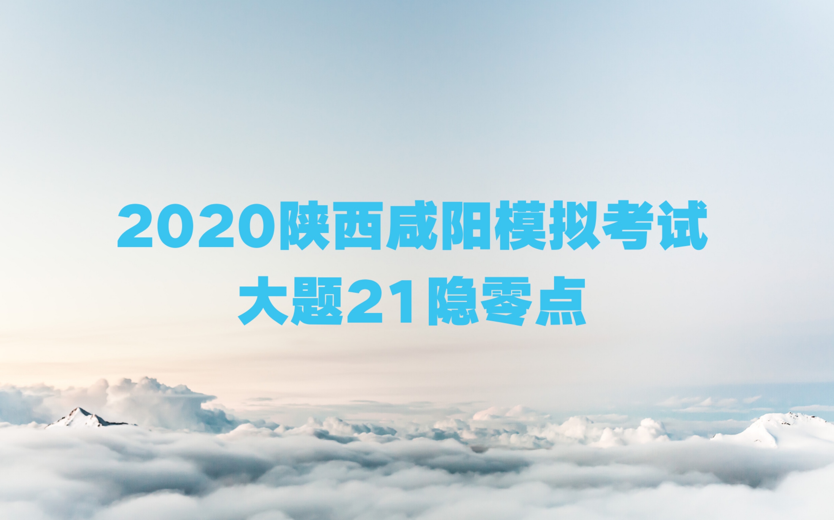 2020陕西咸阳模拟考试大题21隐零点问题