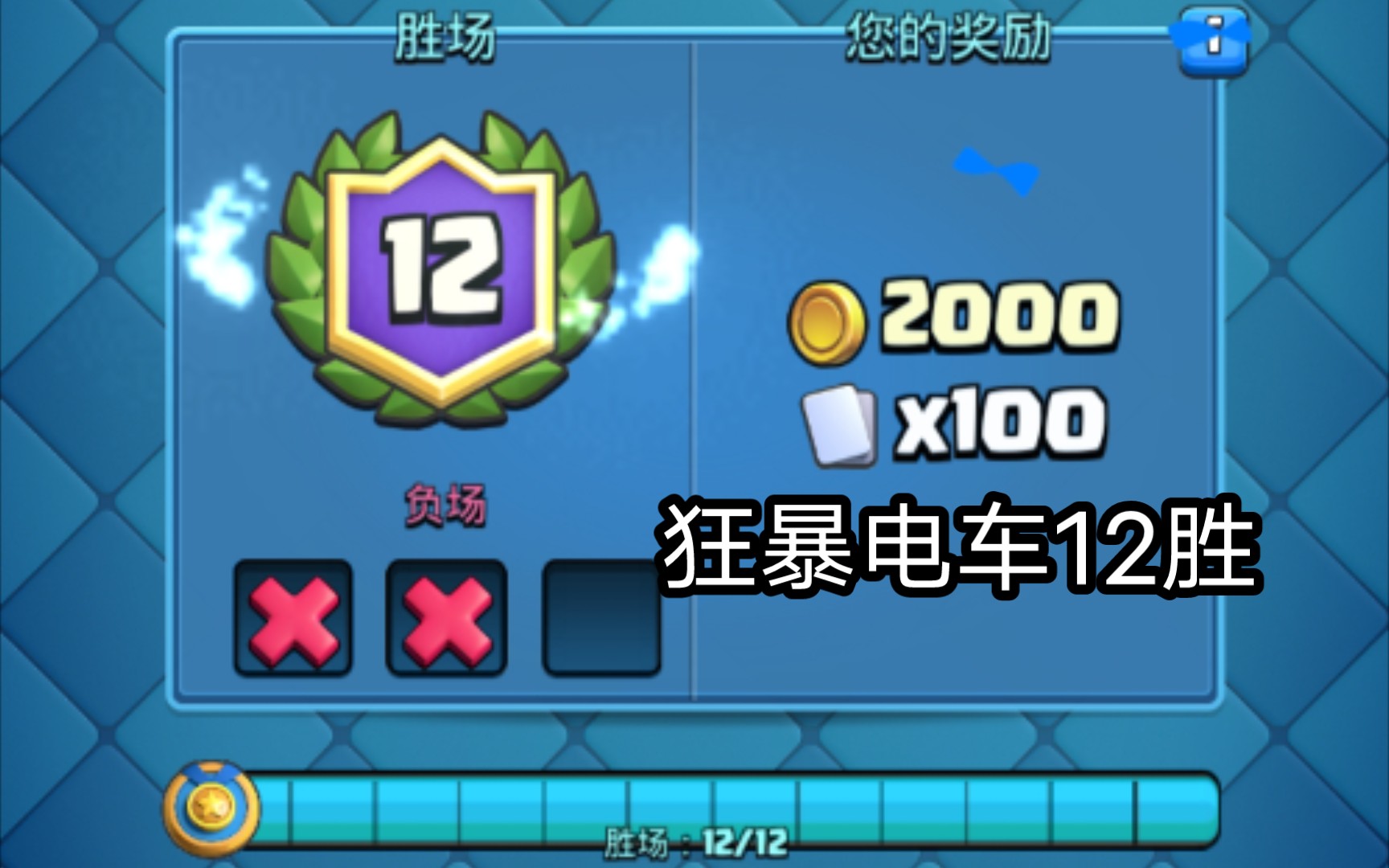 暴力三冠!狂暴电车12胜!【皇室战争】