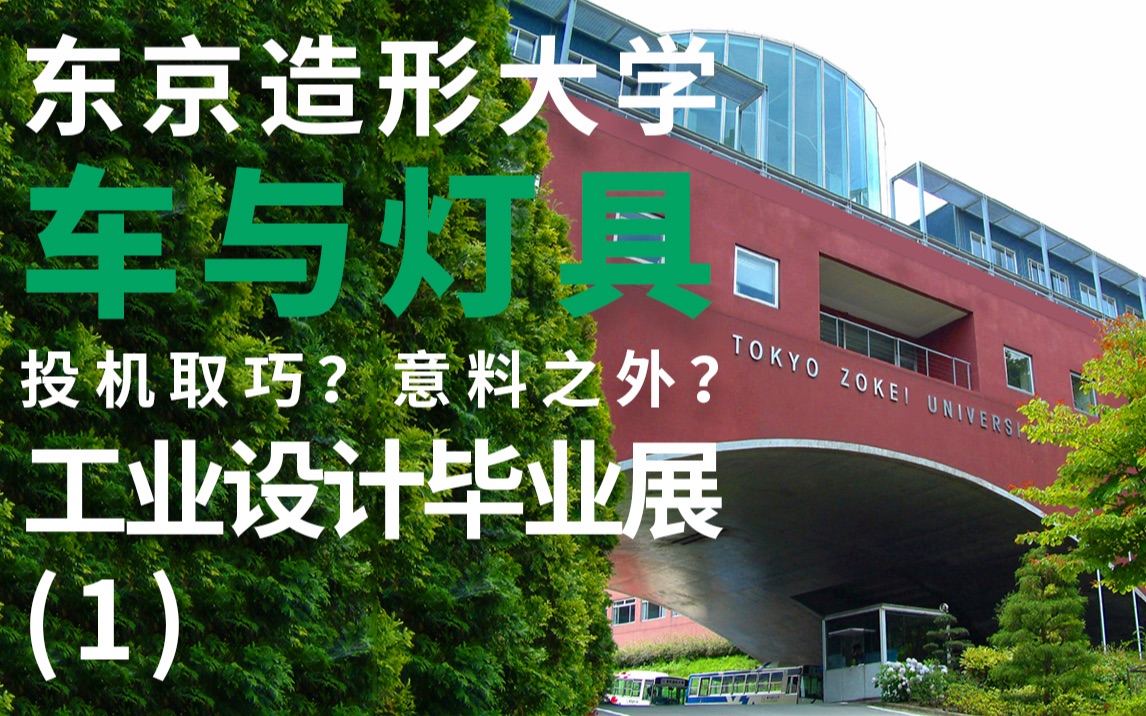 【展览会】疑似投机取巧?东京造形大学毕业设计展(车与灯具篇)