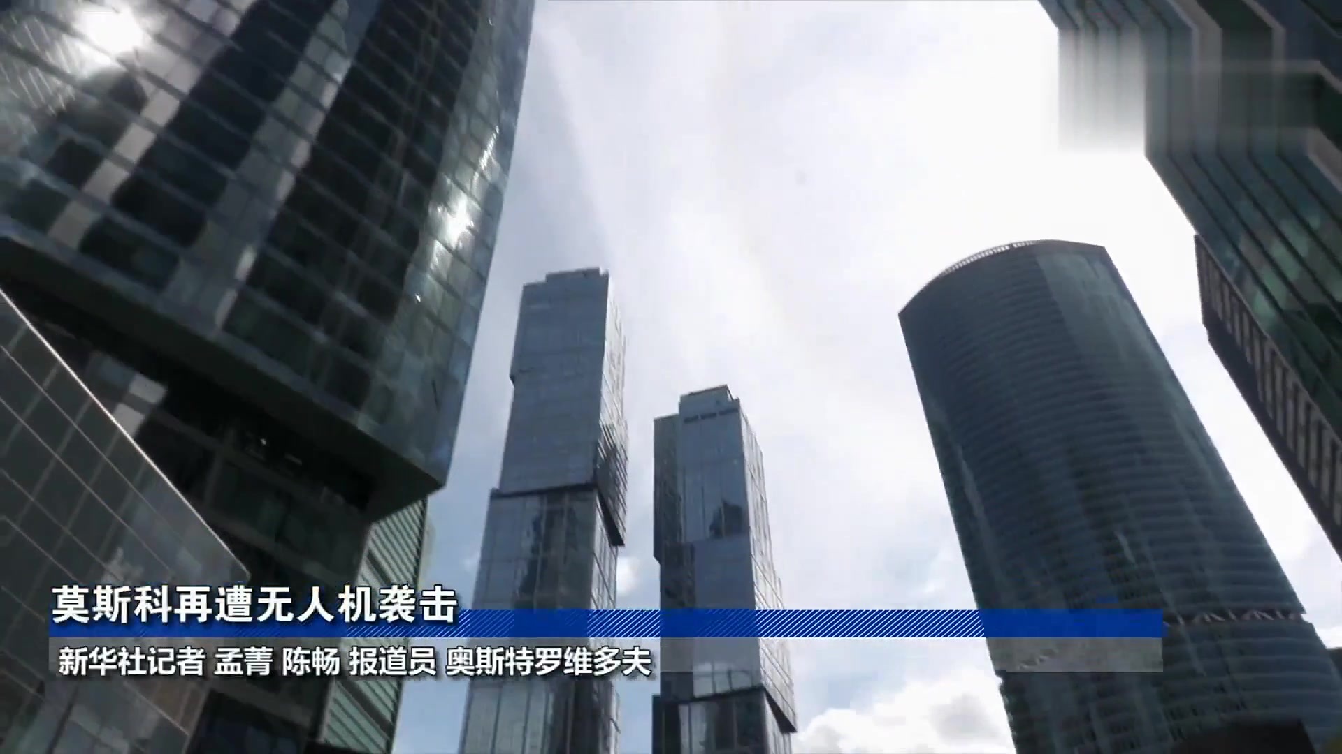 莫斯科再遭无人机袭击