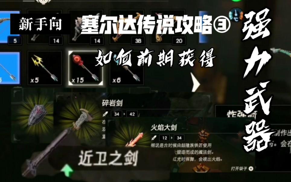 「塞尔达攻略」 如何在前期进城堡获得超强力武器与装备 新手向③