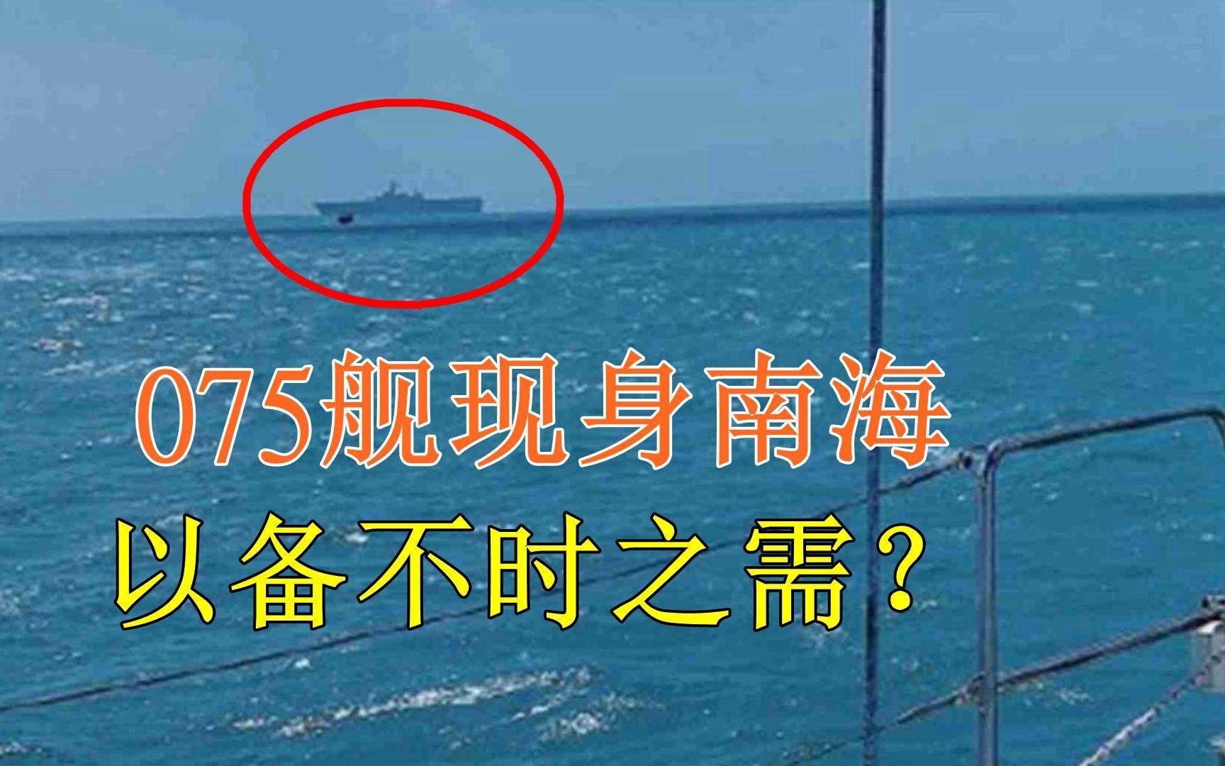 075舰近日现身南海,以备不时之需?台专家:威胁比航母还大