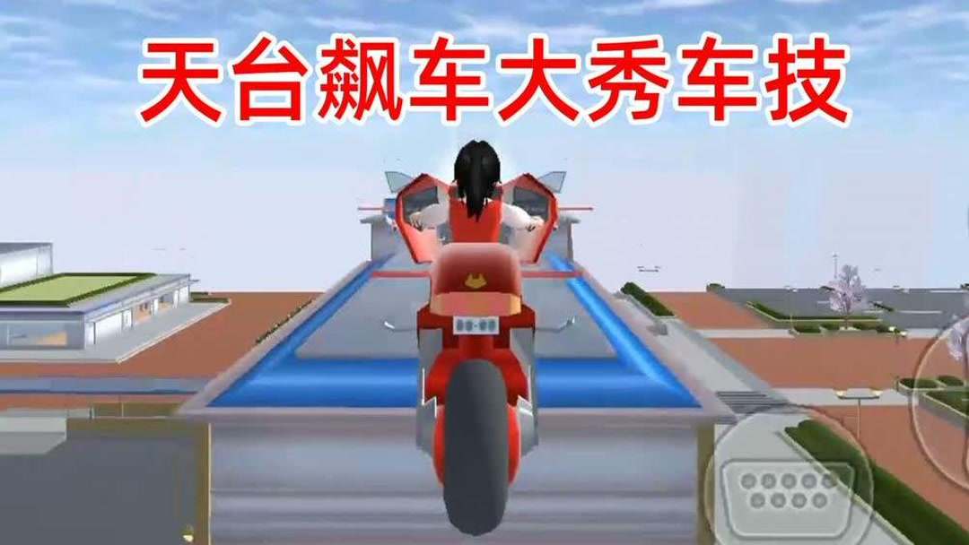 樱花校园模拟器:小黄鸭天台开车大秀车技,潇洒的不得了