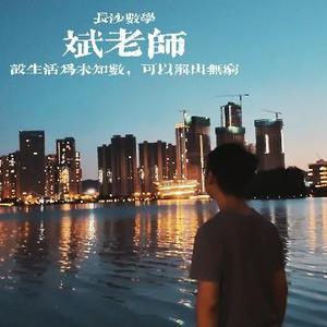 长沙奥数斌老师 