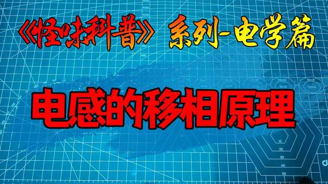 《怪味科普》系列-电学篇:电感的移相原理