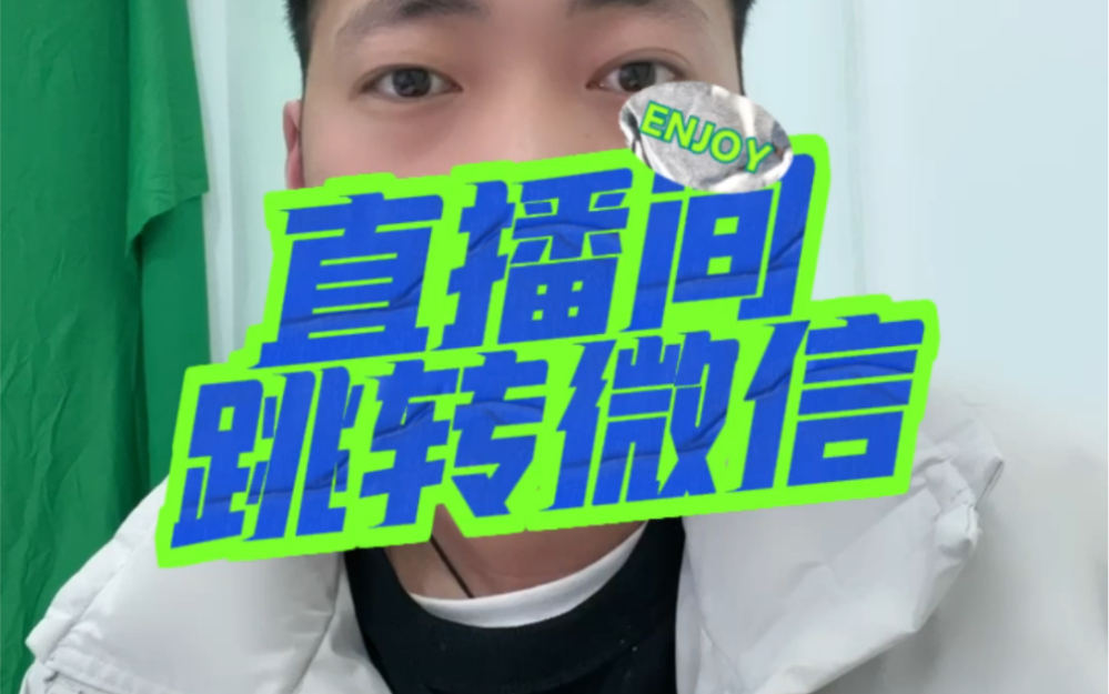 抖音直播间小风车小风车跳转微信小风车跳转小程序小风车跳转商城小...