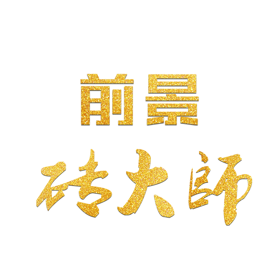 前景砖大师 