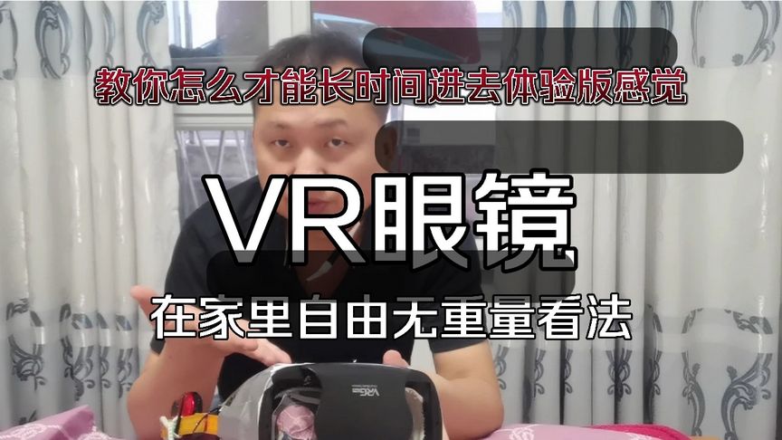 VR眼镜在家里也能体验到影院自由活动效果