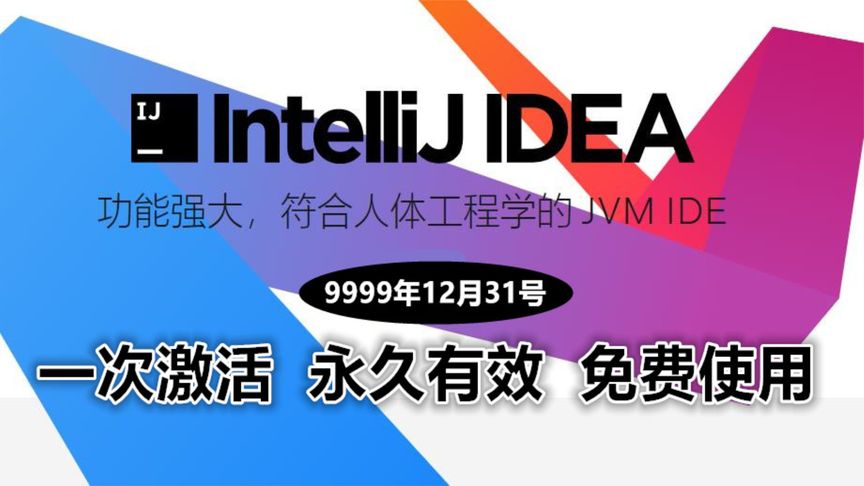 2022 IntelliJ iDEA 最新激活简易教程,一次激活,永久有效