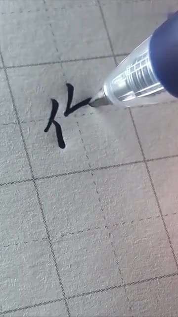 【手写】“你”字写法分享