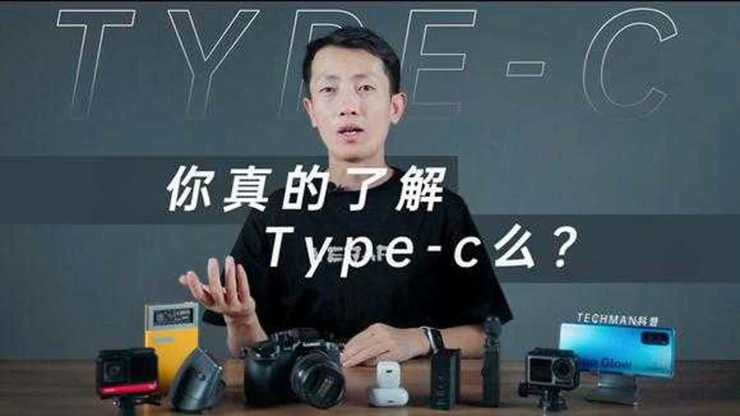 你真的了解 Type-C 么?