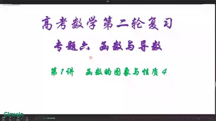 高考数学二轮复习专题六 函数与导数第1讲 函数的图象与性质4