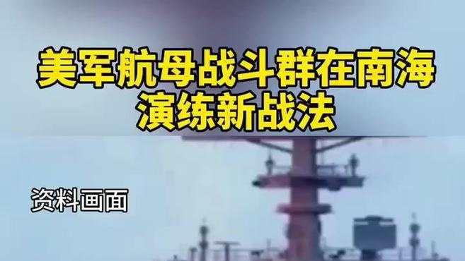 美军航母战斗群在南海演练新战法,首次增加了模拟的北约盟国部队