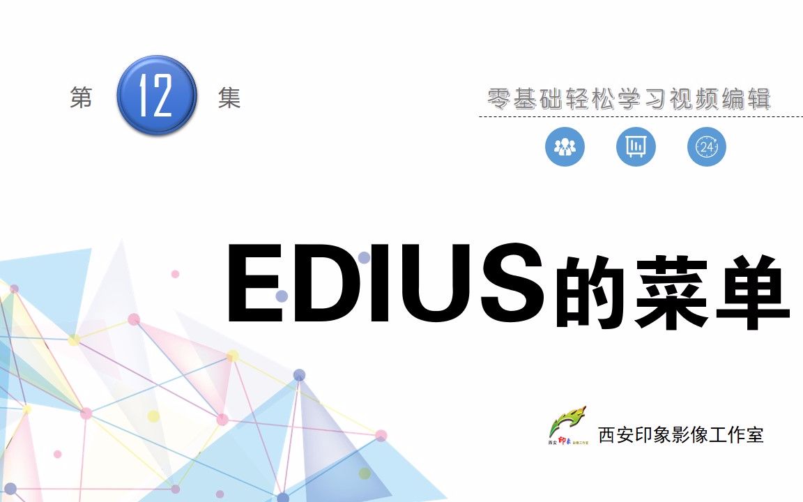 [Edius视频剪辑]-第12集 EDIUS的菜单