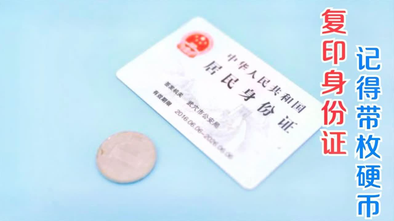 复印身份证,要放上一枚硬币,这作用好厉害,懂的人不多,记心上