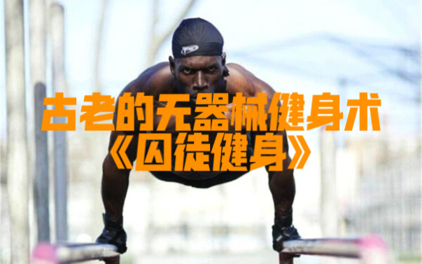 一种古老的无器械健身术,适合不喜欢去健身房的朋友!