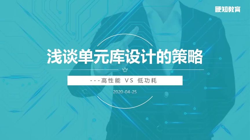 【硬知】定制电路设计讲座直播回顾