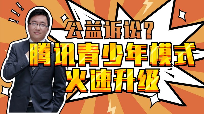 面对公益诉讼?腾讯“青少年模式“火速升级!