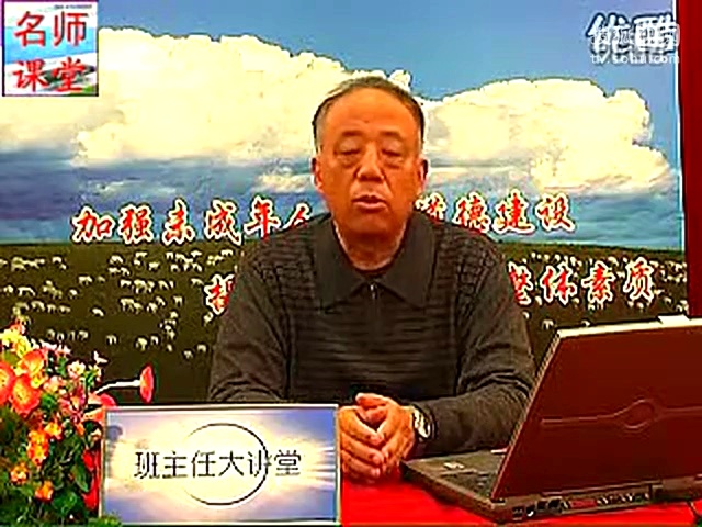中小学班主任怎样指导家庭教育(一) 主讲:王宝祥 班主任讲座专辑.