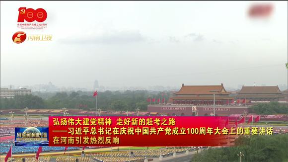 庆祝中国共产党成立100周年大会上的重要讲话在河南引发热烈反响
