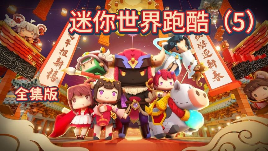 迷你世界跑酷(5)(全集版)