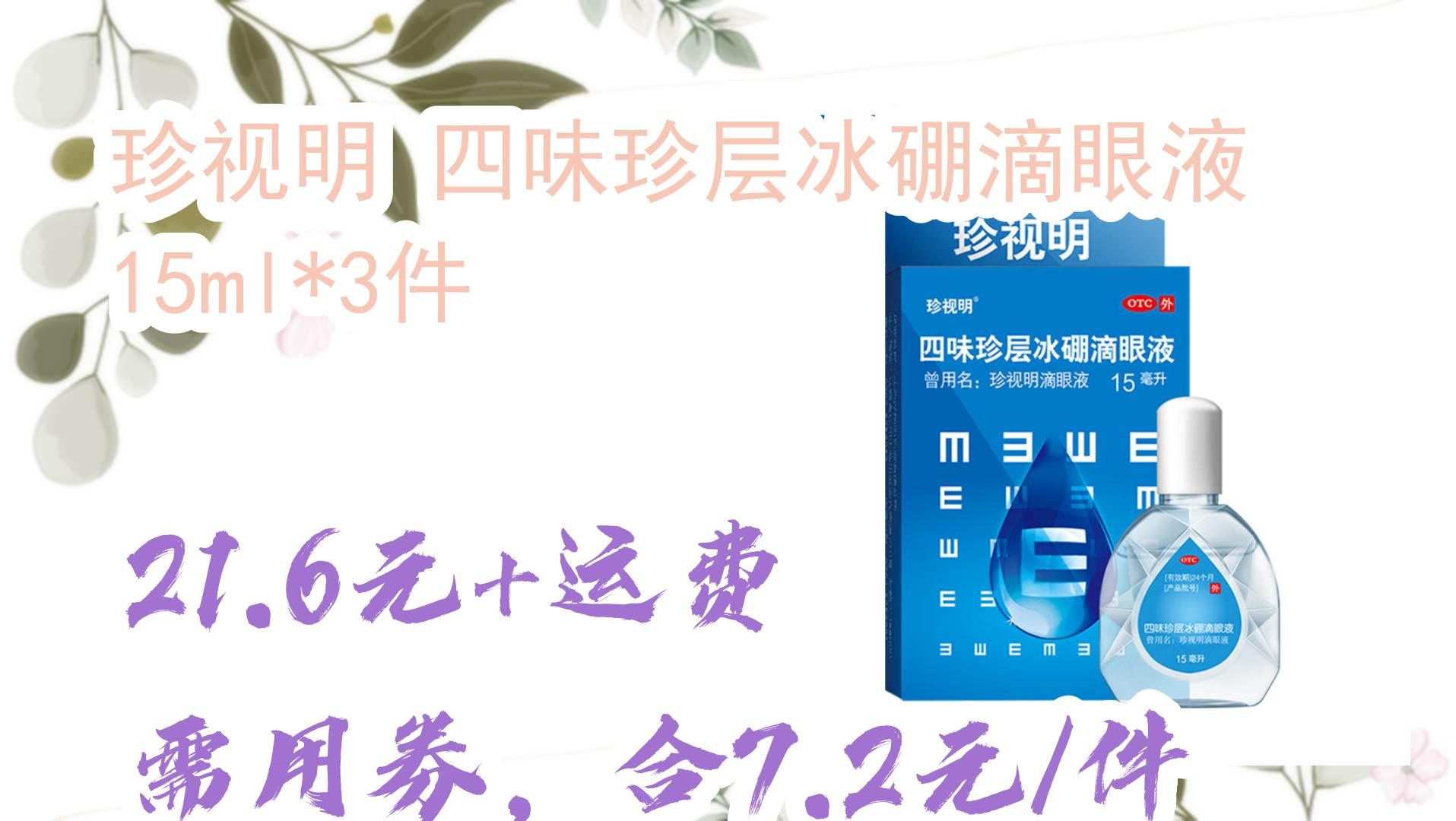 珍视明 四味珍层冰硼滴眼液 15ml*3件 21.6元+运费需用券,合7.2元/件 ...