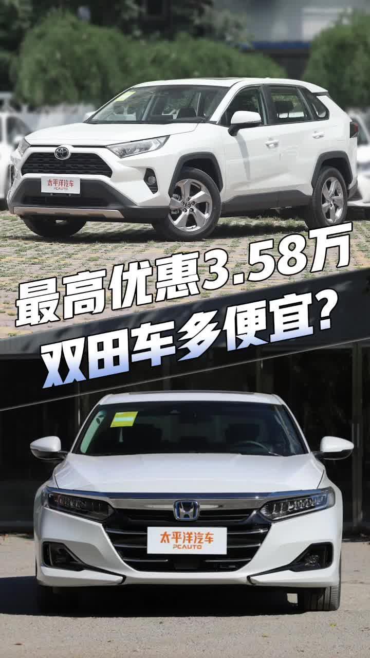 #购置税减半 政策一出,日系三强大减价!最高优惠居然超3万#本田 #丰田