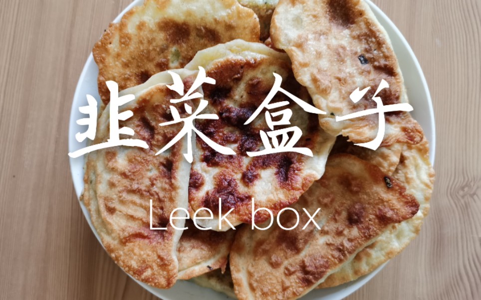 【家常菜01】韭菜盒子的做法