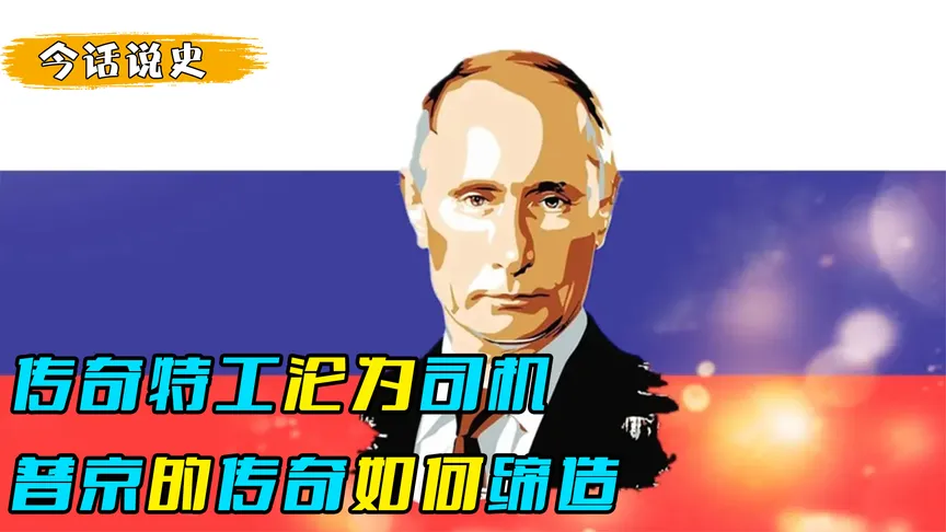 硬汉普京的传奇前半生,强势推倒7大寡头,让俄罗斯“起死回生”