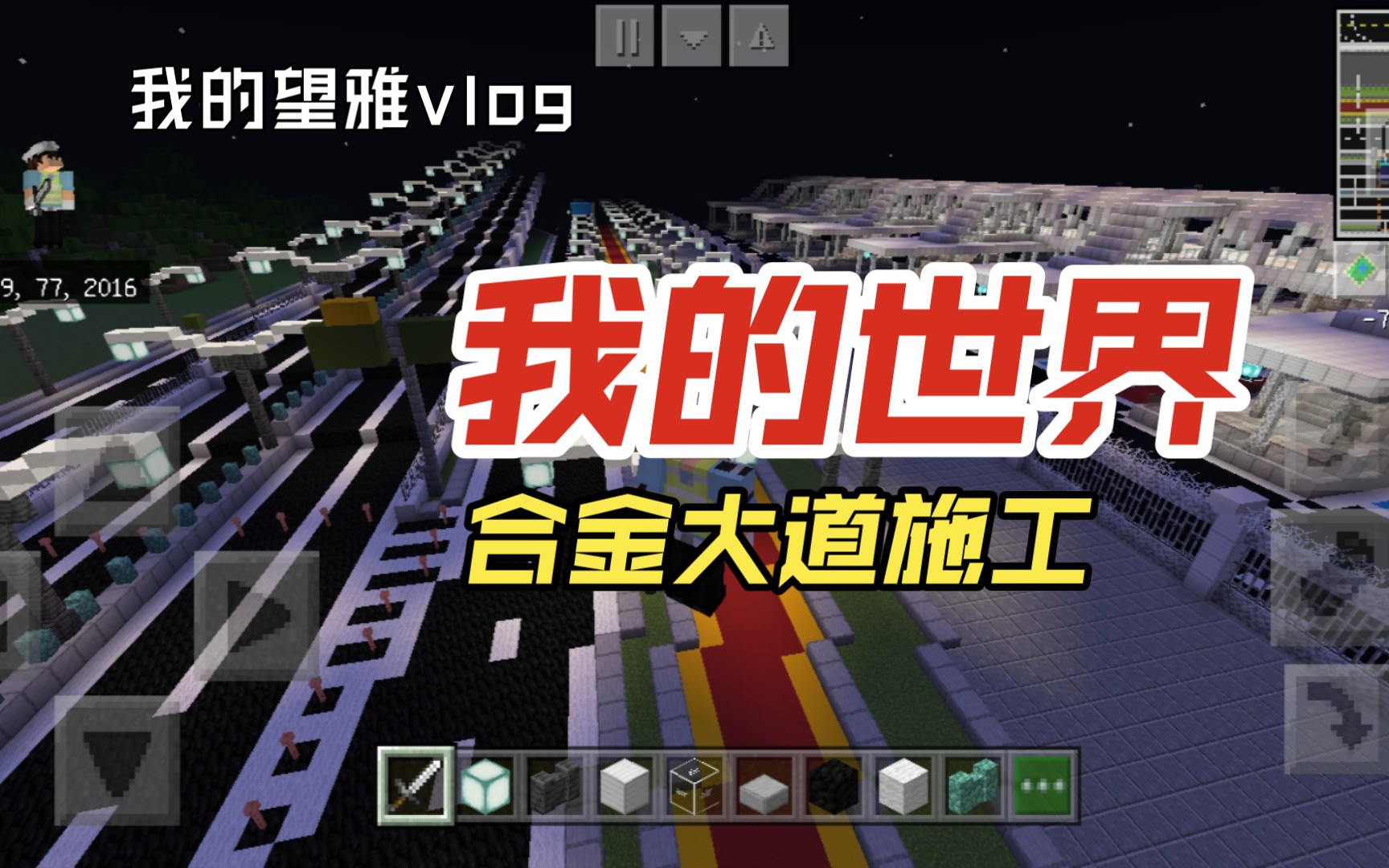 【我的世界】望雅市合金大道路灯铺装施工过程