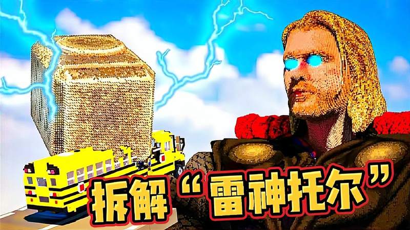 拆迁模拟器:铁猪旺旺队VS雷神托尔,雷神闪电能劈整个停车场?