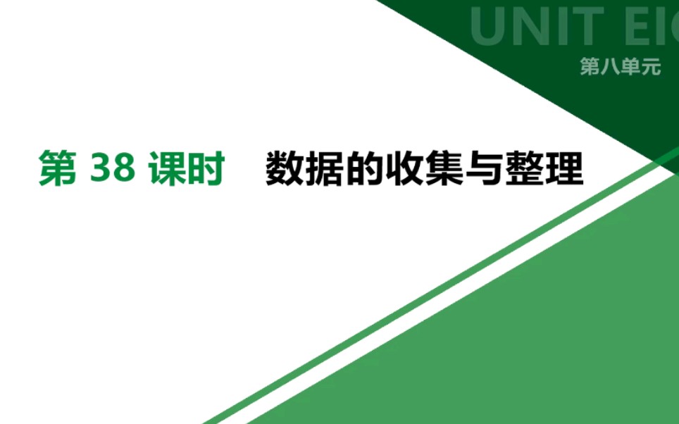 中考数学复习(38)数据的收集与整理