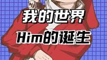 这是MC动画中,首次揭开的Him身世.(未完待续)#mc #him