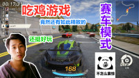 荒野行动创意无限:吃鸡游戏加入赛车模式?还挺好玩,挺精致