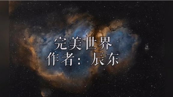 辰东《完美世界》09:荒天帝陨落,天庭崩散 #做个朗读者#