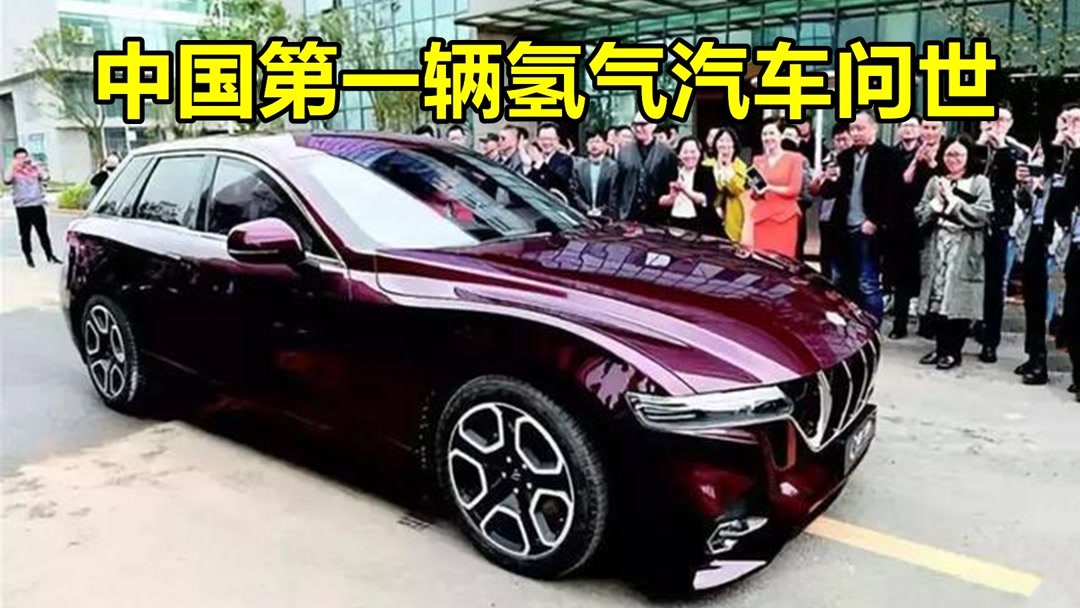 中国第一辆氢车亮相,加氢3分钟续航1000公里,看到价格车友笑了