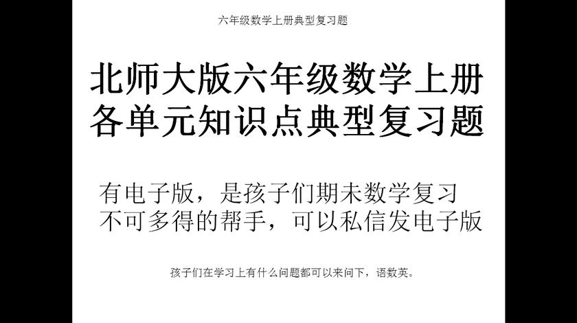 北师大版六年级数学上册,各单元知识点典型复习题,有电子版