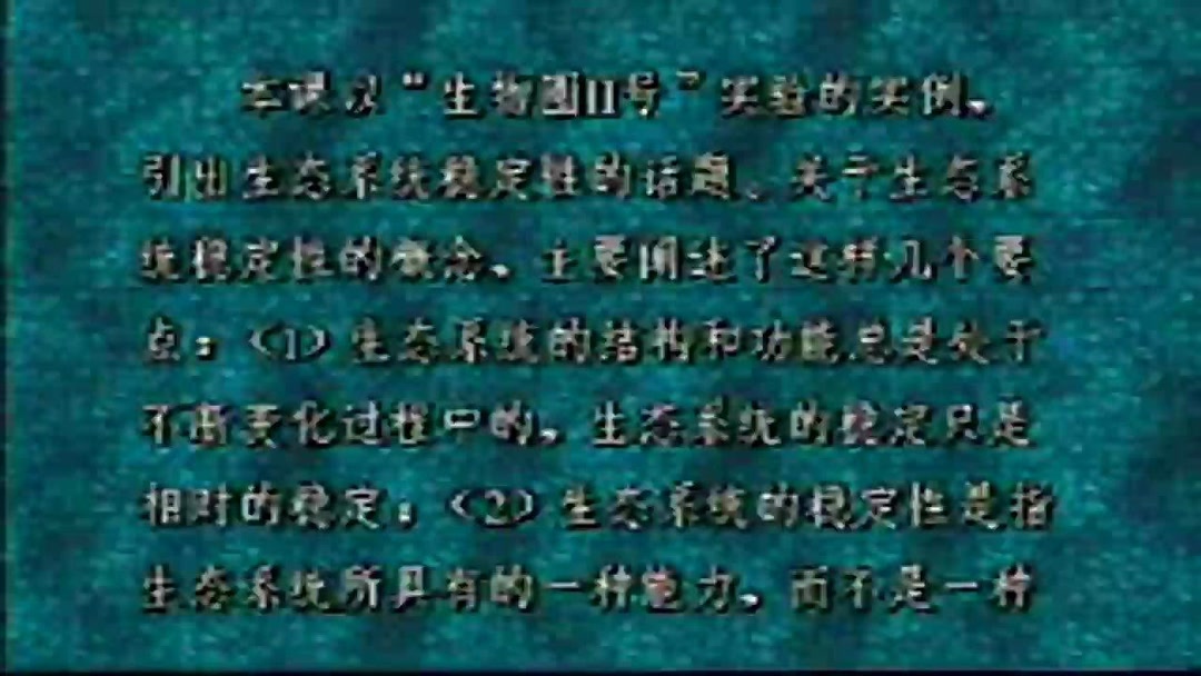 【老师必看】(高中生物)-生态系统的稳定性(视频上)