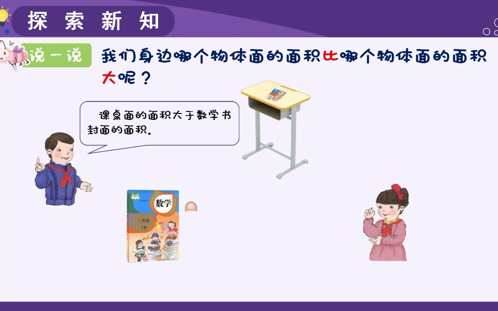 《面积和面积单位》微课